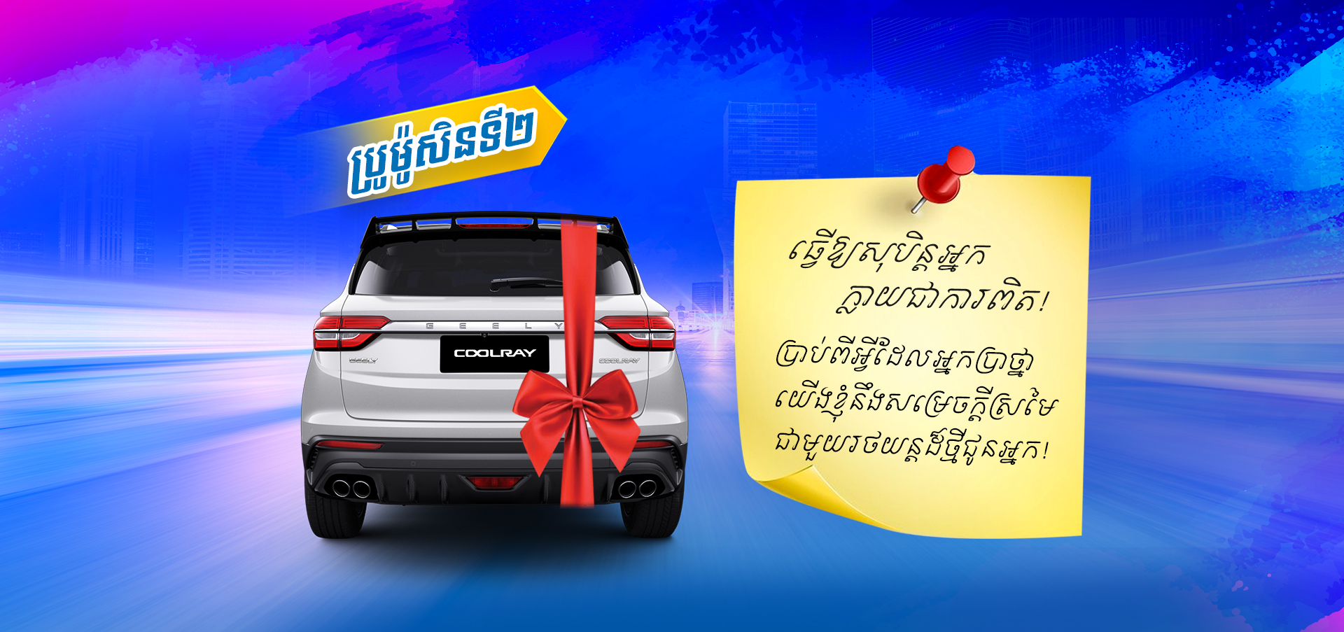 Promotion – Geely Cambodia