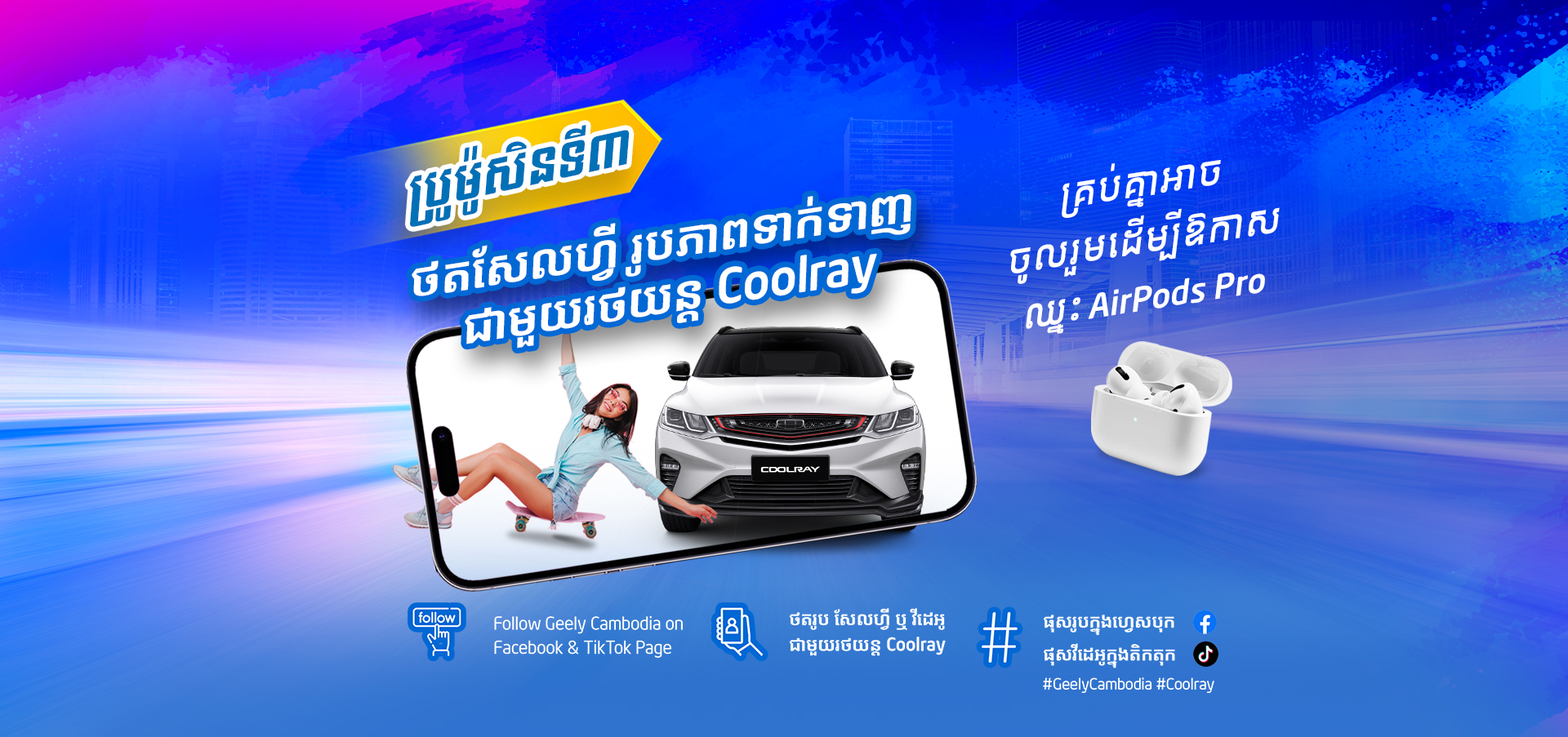 Promotion – Geely Cambodia